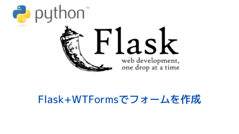 【Python】Flask + WTFormsで簡単にフォームを作成する