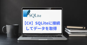 【C#】SQLiteに接続して直接SQLを実行する