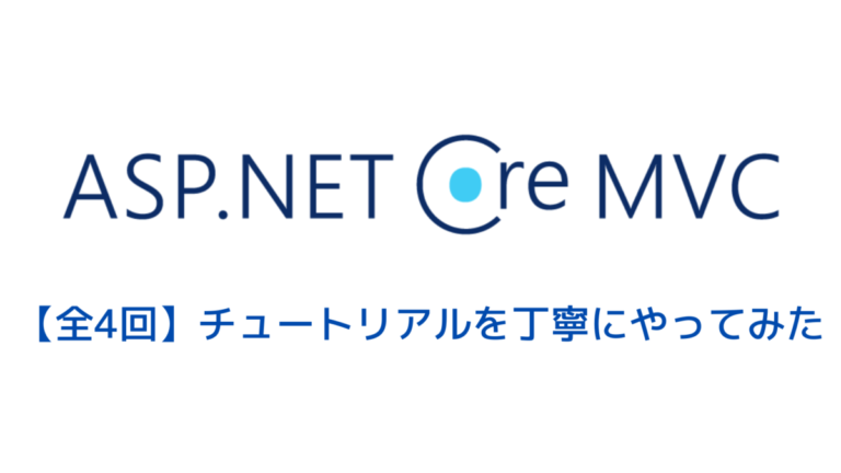 Aspnet Core React Typescriptでtodoアプリを作成する①(環境構築編)
