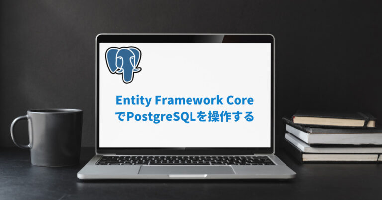 【C#】Entity Framework Coreを使ってPostgreSQLを操作する