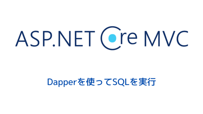 【aspnet Core Mvc】sqlclientを使って直接sqlを実行する