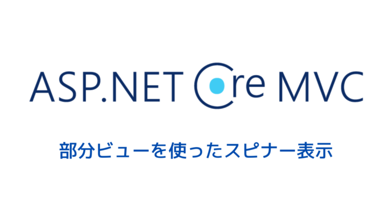【ASP.NET MVC】Ajax.BeginFormを使って処理中にローディングスピナーを表示する 【ASP.NET MVC】Ajax.BeginFormを使って処理中にローディングスピナーを表示する