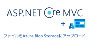 【ASP.NET Core MVC】画像ファイルをAzure Blob Storageにアップロードする