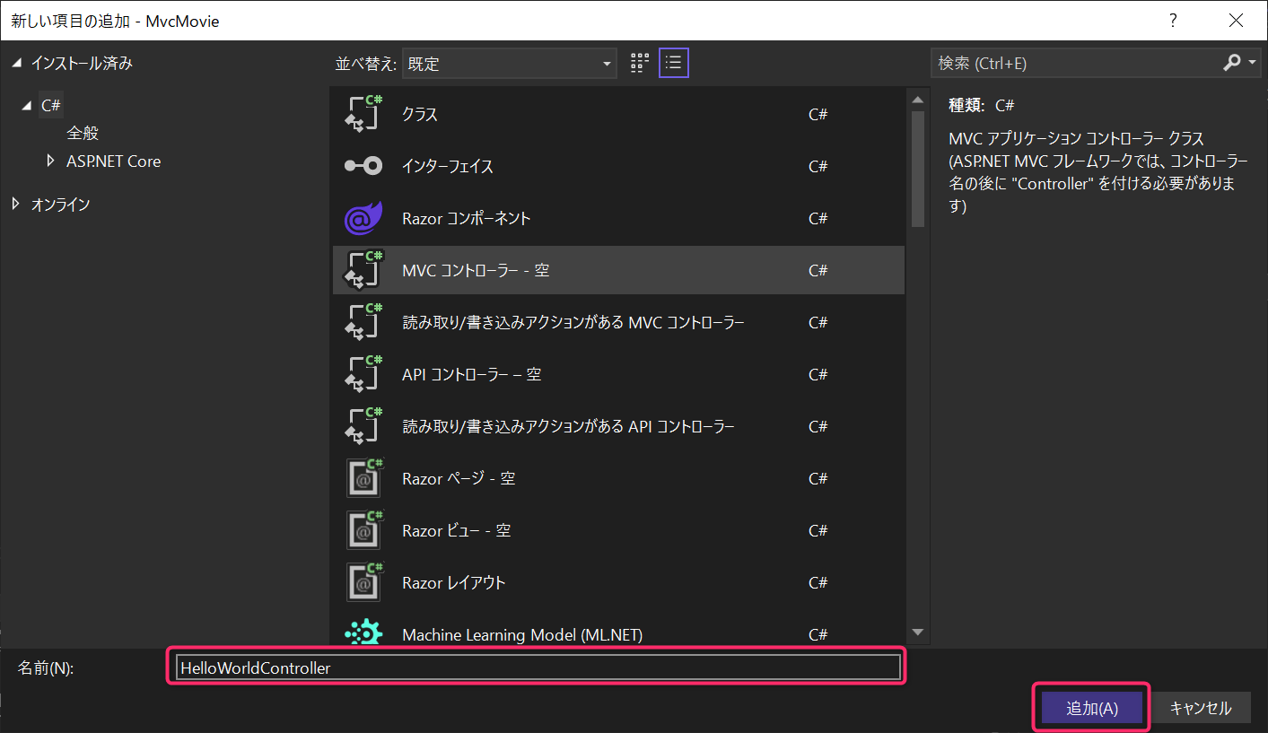 Aspnet Core Mvc のチュートリアルを丁寧にやってみた①(プロジェクトの作成からビューの追加まで)