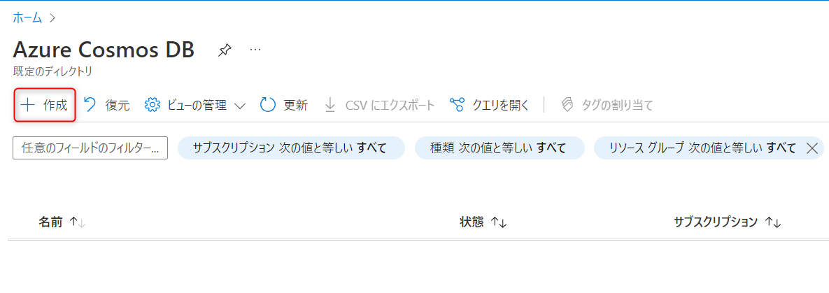 【ASP.NET Core】Azure Cosmos DBと連携したWeb APIを作成する