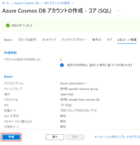 【ASP.NET Core】Azure Cosmos DBと連携したWeb APIを作成する