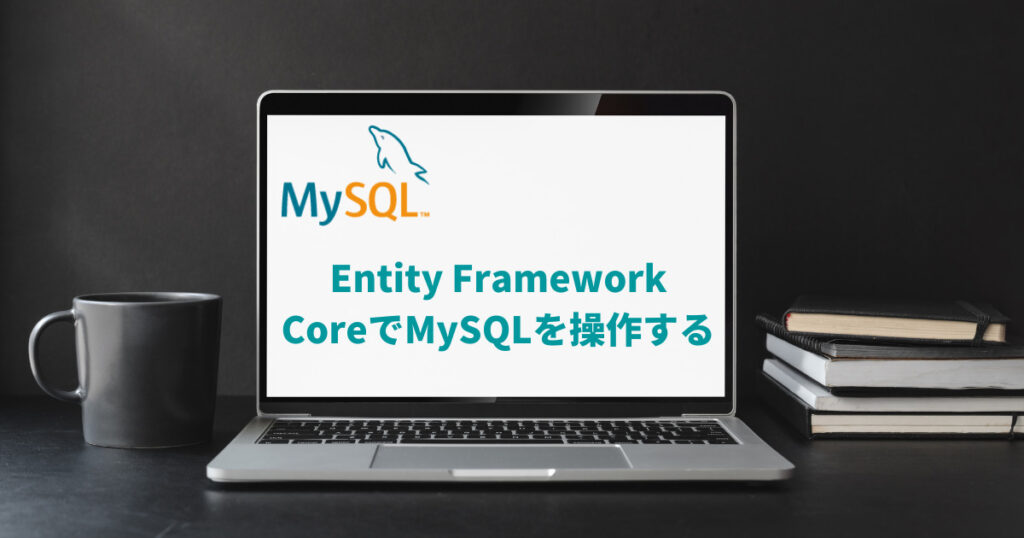 【C#】Entity Framework Coreを使ってMySQLを操作する