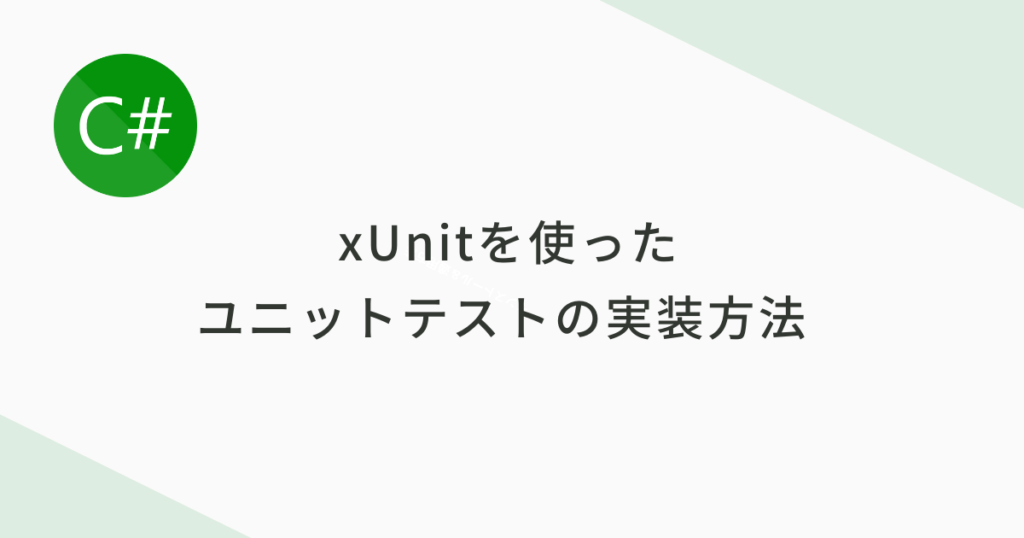 【C#】xUnitを使ったユニットテストの基本的な実装方法 【C#】xUnitを使ったユニットテストの基本的な実装方法
