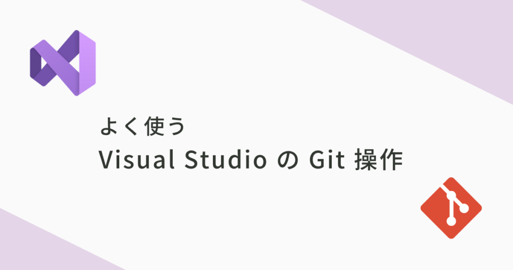 よく使う Visual StudioでのGit操作まとめ