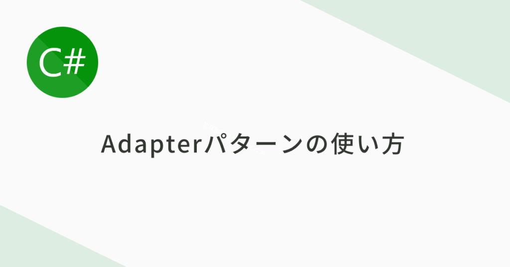 【C#】Adapterパターンの使い方