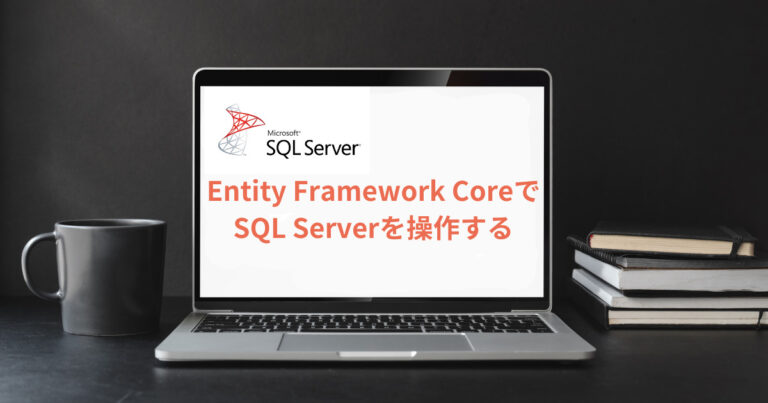 【C#】Entity Framework CoreでSQL Serverを操作する