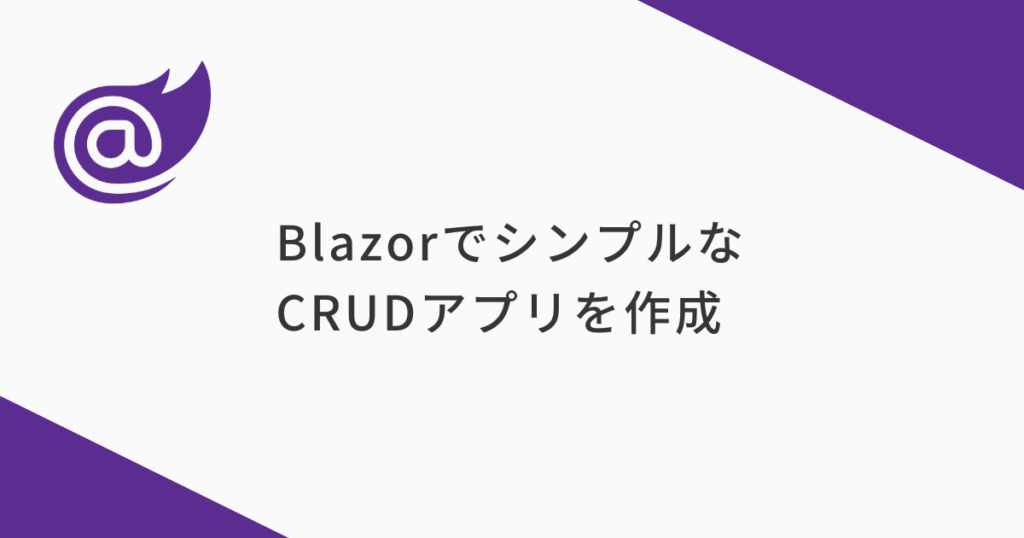 【初心者向け】Blazorアプリ開発入門
