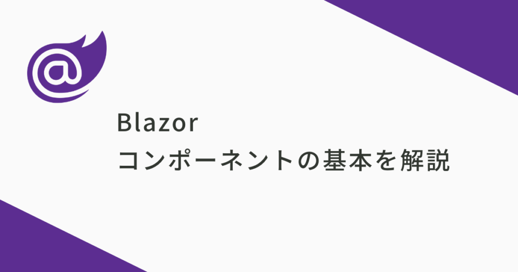 【Blazor】コンポーネントの基本を解説