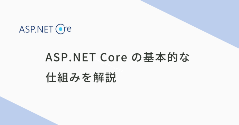 ASP.NET Core の基本的な仕組みを解説（DIとミドルウェア）