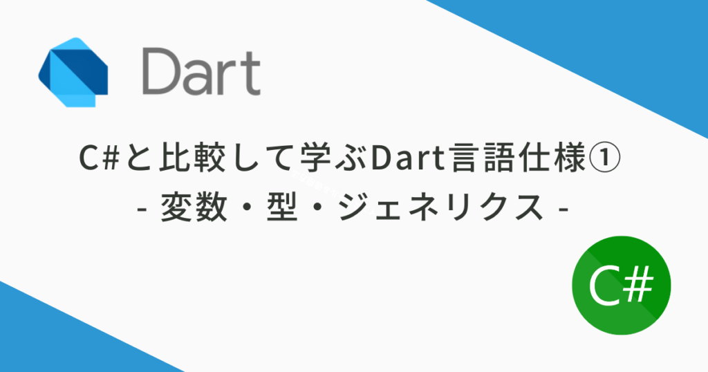 C#と比較して学ぶDart言語仕様① – 変数・型・ジェネリクス