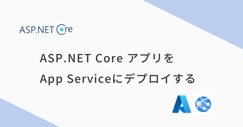 Visual StudioでC#アプリをAzure App Serviceに手動デプロイする Visual StudioでC#アプリをAzure App Serviceに手動デプロイする