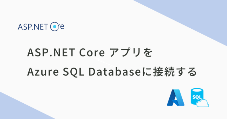 ASP.NET CoreアプリをAzure SQL Databaseに接続する