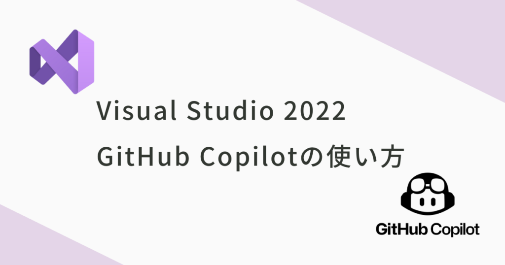Visual Studio 2022でのGitHub Copilotの導入方法と使い方