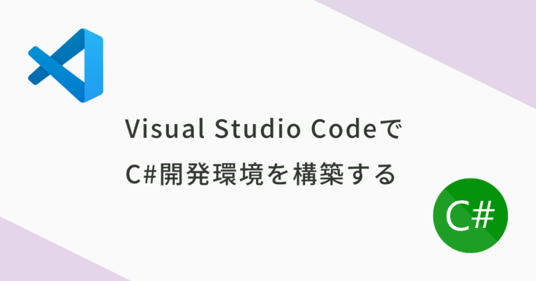 Visual Studio CodeでC#開発環境を構築する手順