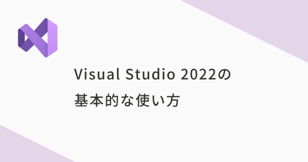 Visual Studioの基本的な使い方（C#入門者向け）